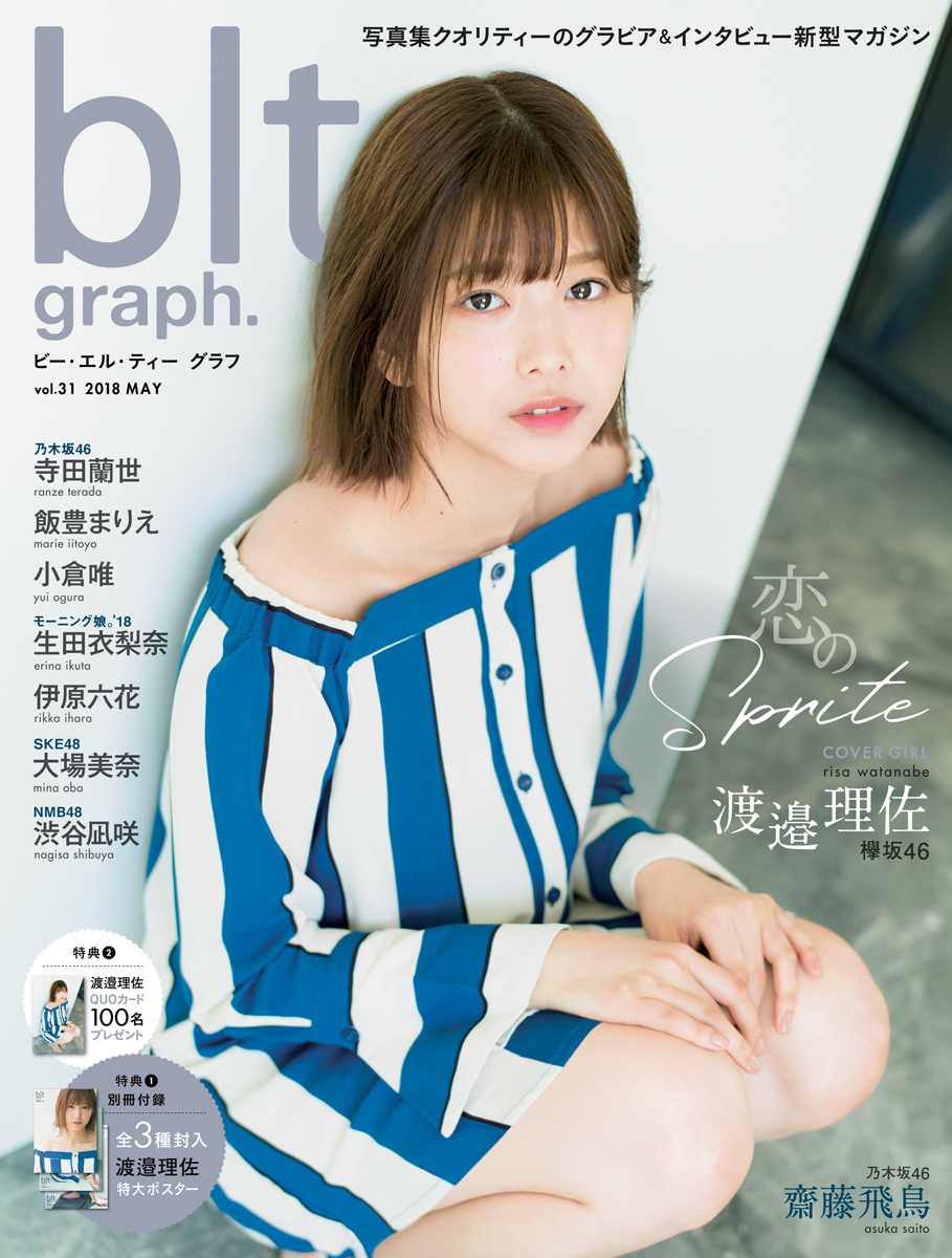 渡邉理佐(欅坂46)が「blt Graph Vol 31」表紙に初登場! 特典も満載です! B L T Web
