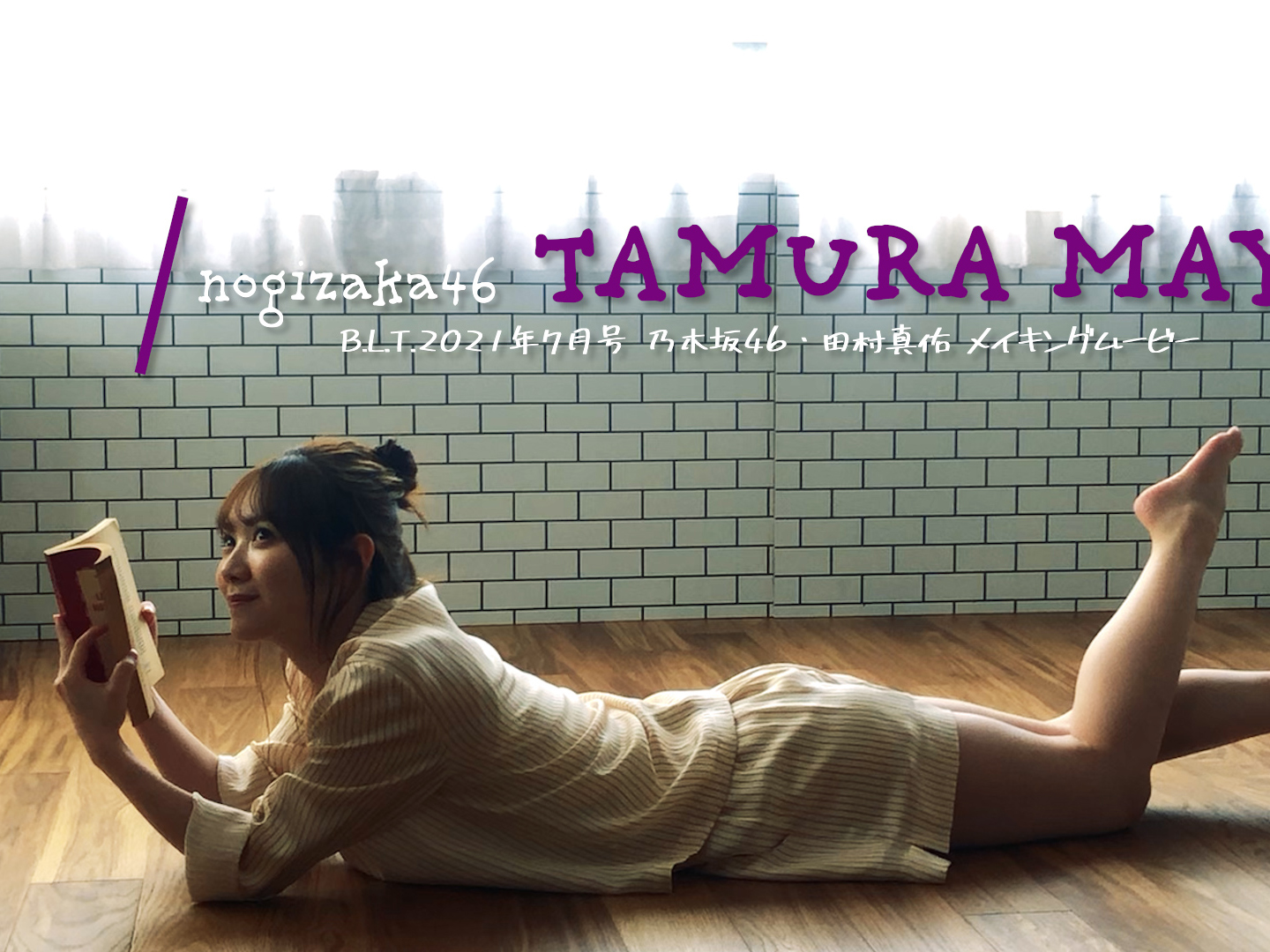 B.L.T.7月号 田村真佑（乃木坂46）／朝から元気もりもり！爽やかまゆたん。 | B.L.T.web