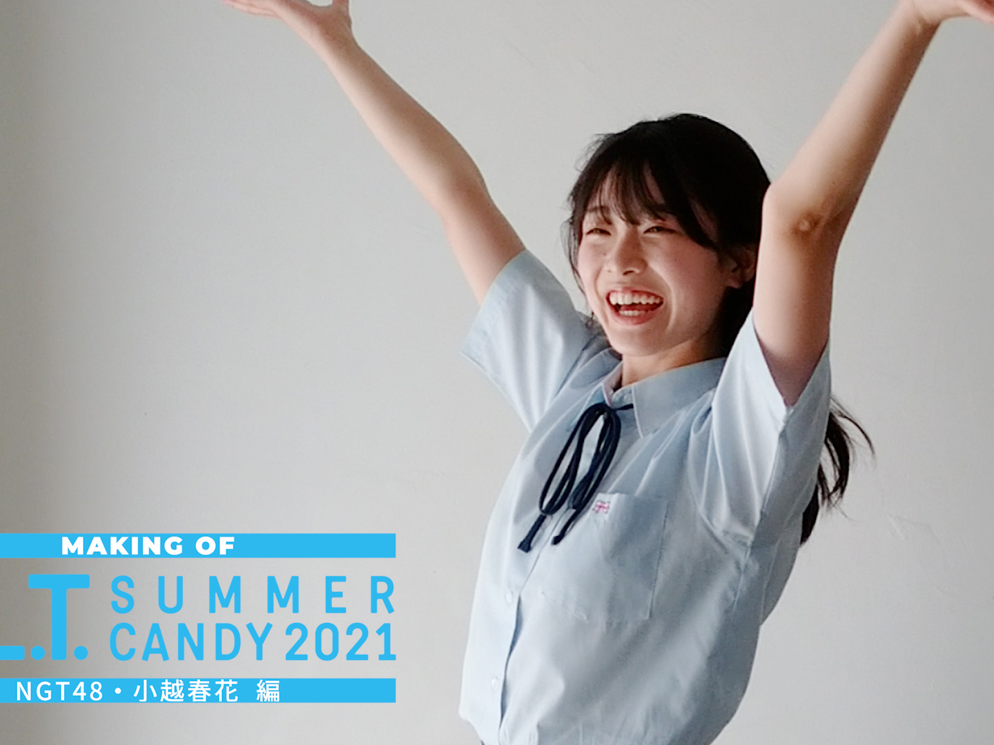 SUMMER CANDY 2021／NGT48 小越春花 撮影メイング動画 | B.L.T.web