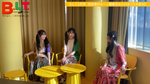 B.L.T.2023年5月号／池田瑛紗＆一ノ瀬美空＆小川彩（乃木坂46）メイキング動画 | B.L.T.web
