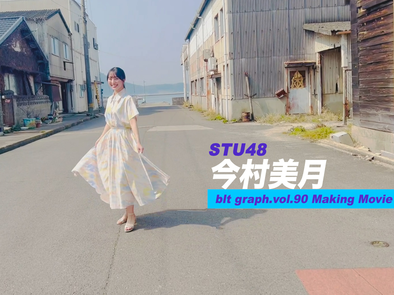 blt graph.vol.90／STU48今村美月 撮影メイキング動画 | B.L.T.web