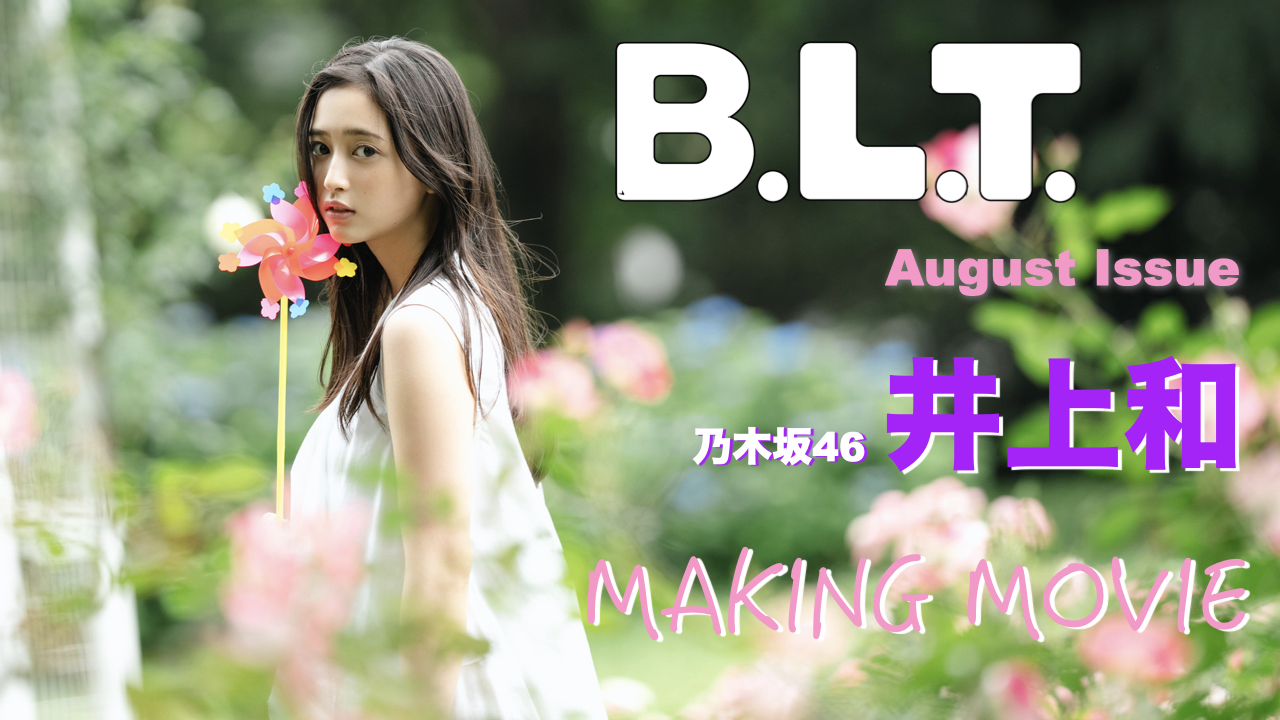 B.L.T.2023年8月号／乃木坂46・井上和 撮影メイキング動画 | B.L.T.web