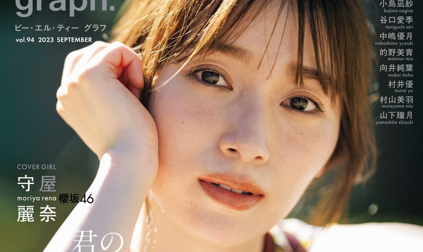 「blt Graph Vol 94」の表紙を解禁! センターを経験し飛躍を遂げた櫻坂46・守屋麗奈が“完全無欠”の美しさと力強い言葉で櫻坂の