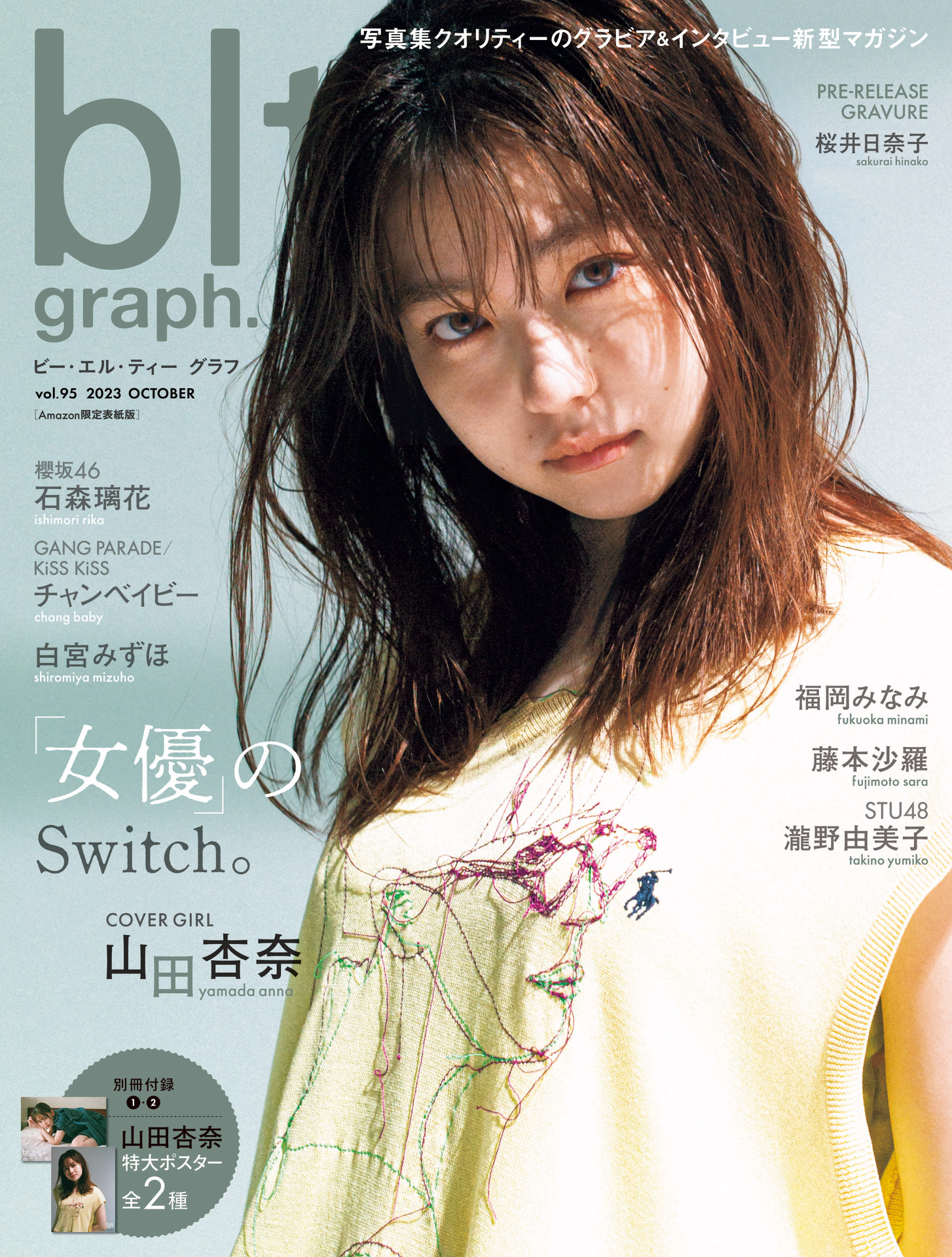 女優のSwitch。山田杏奈が表紙・巻頭を飾る「blt graph.vol.95」の表紙画像が解禁‼ | B.L.T.web